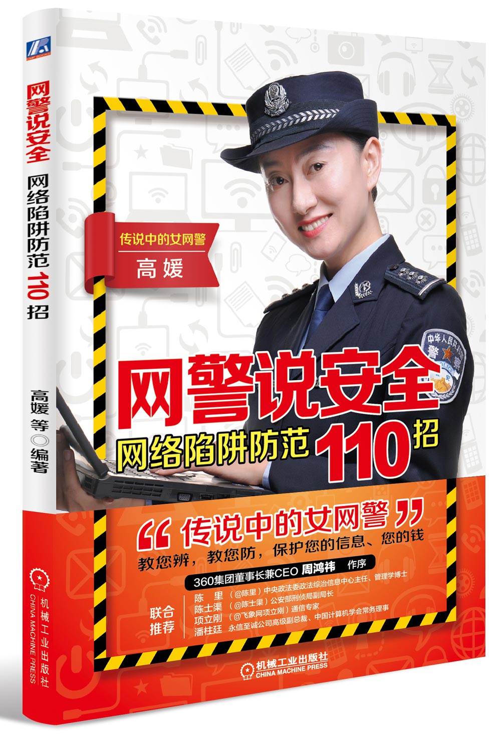 网警说安全：网络陷阱防范110招