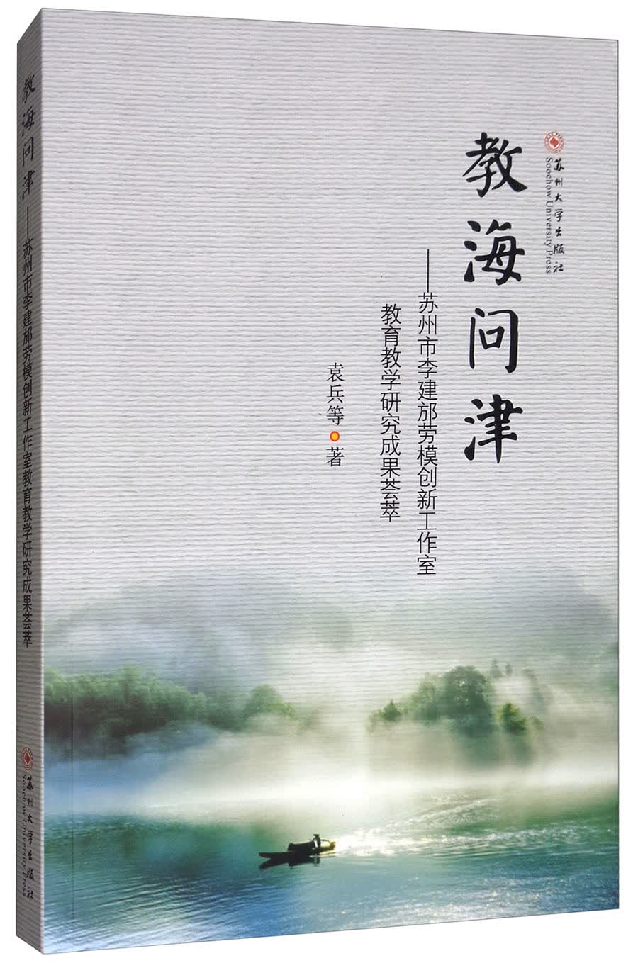 教海问津：苏州市李建邡劳模创新工作室教育教学研究成果荟萃