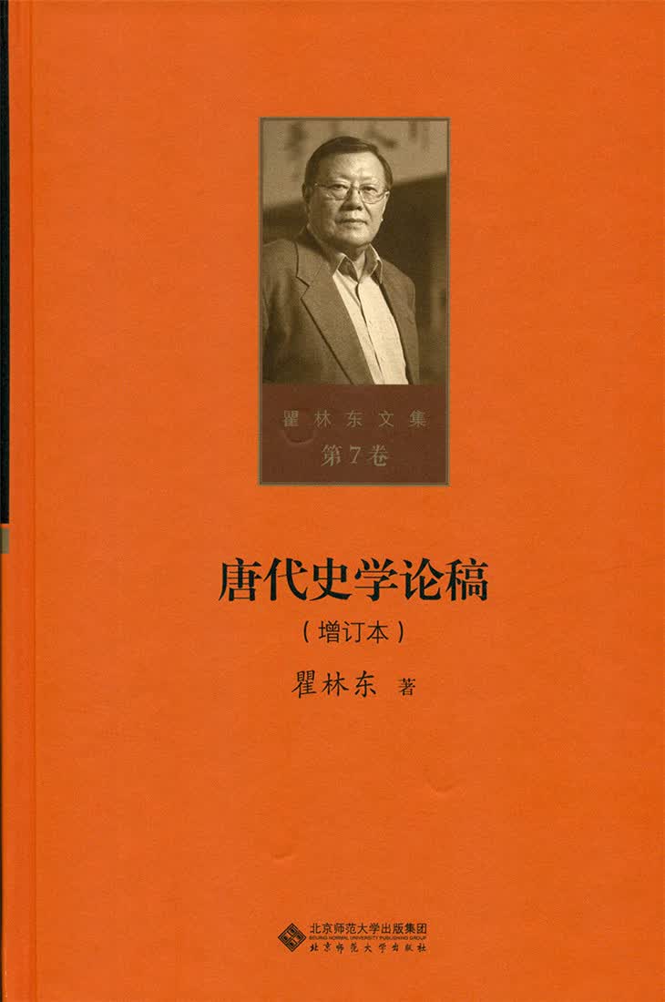 唐代史学论稿 书籍 文学 文学史