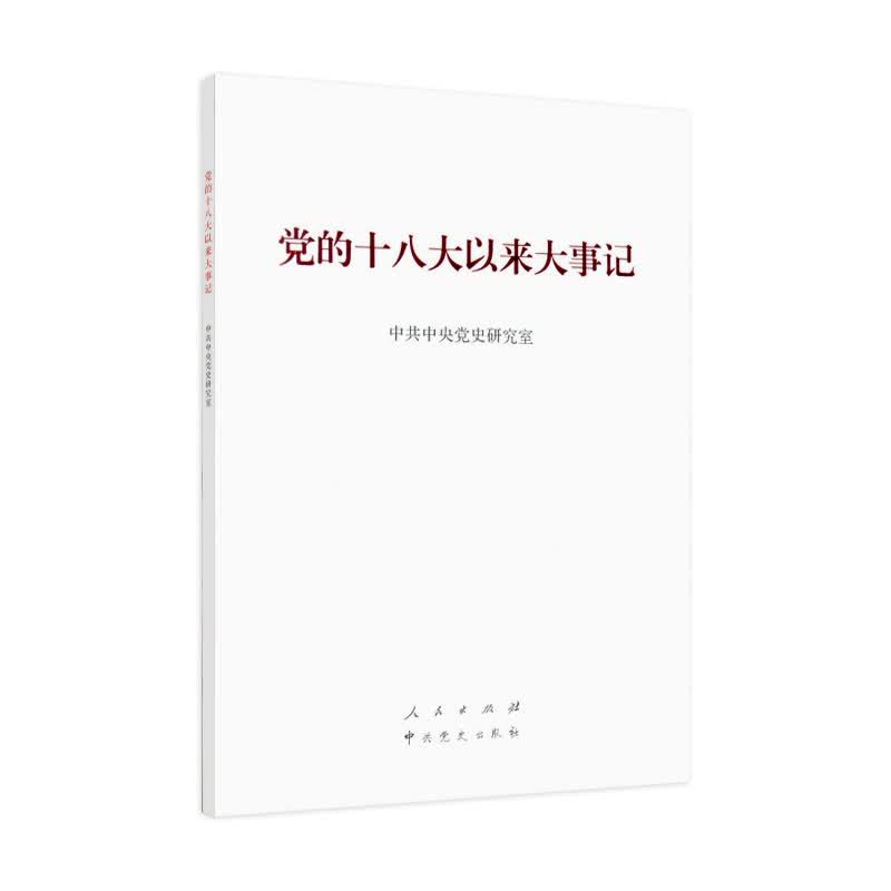 【人民出版社】党的十八大以来大事记（大字本）