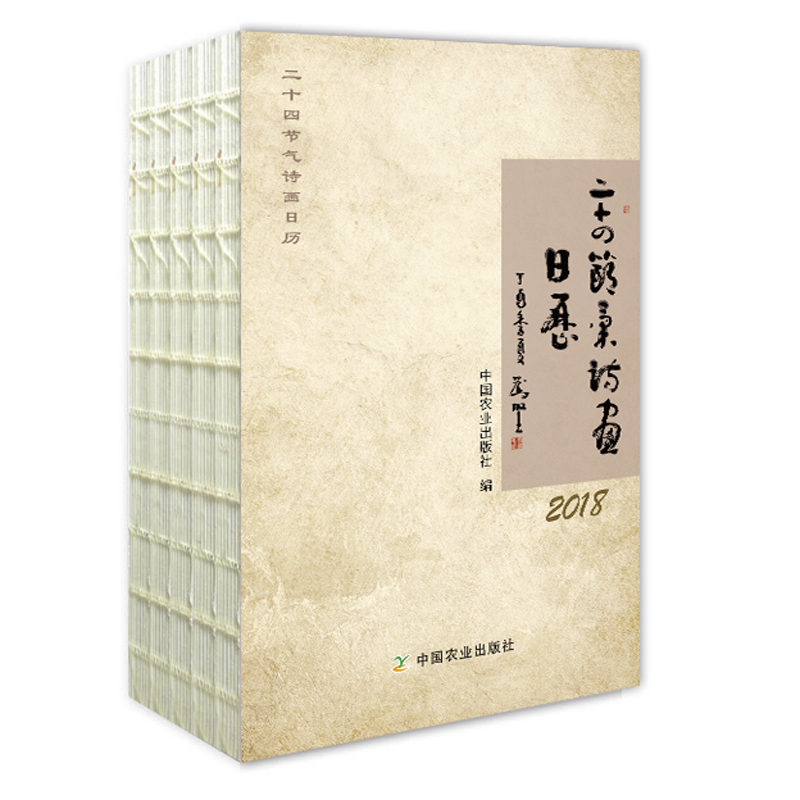 二十四节气诗画日历（2018）
