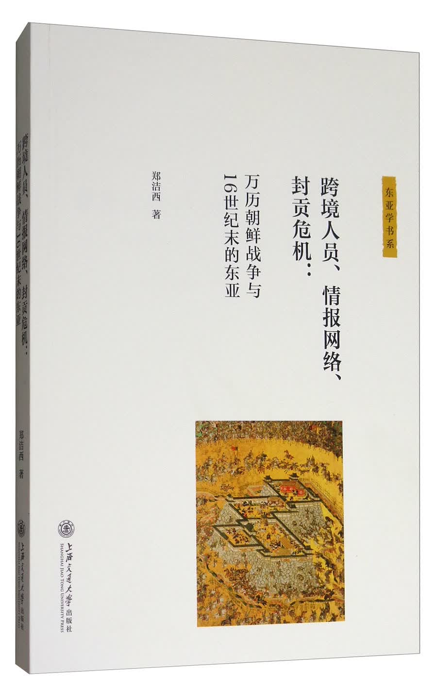 跨境人员、情报网络、封贡危机：万历朝鲜战争与16世纪末的东亚