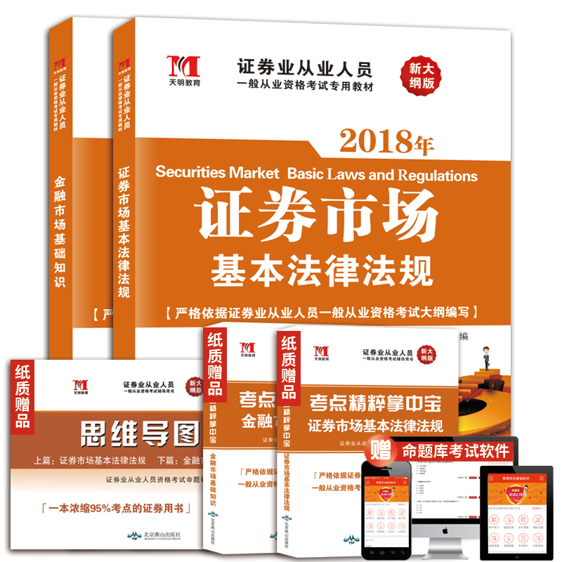 备考2019 证券从业考试2018年教材：备考2019 证券市场基本法律法规+金融市场基础知识（套装共2册）