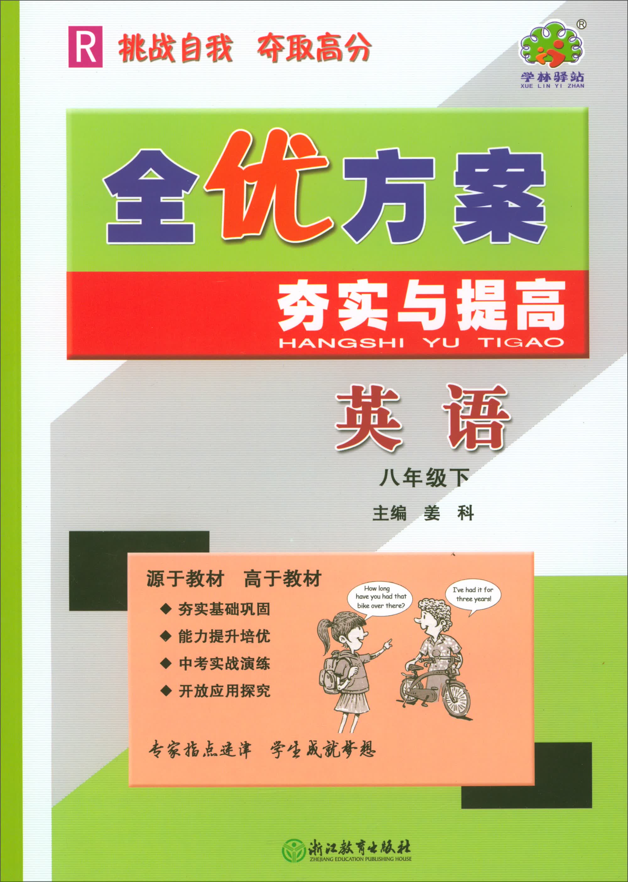 全优方案夯实与提高：英语（八年级下 R）