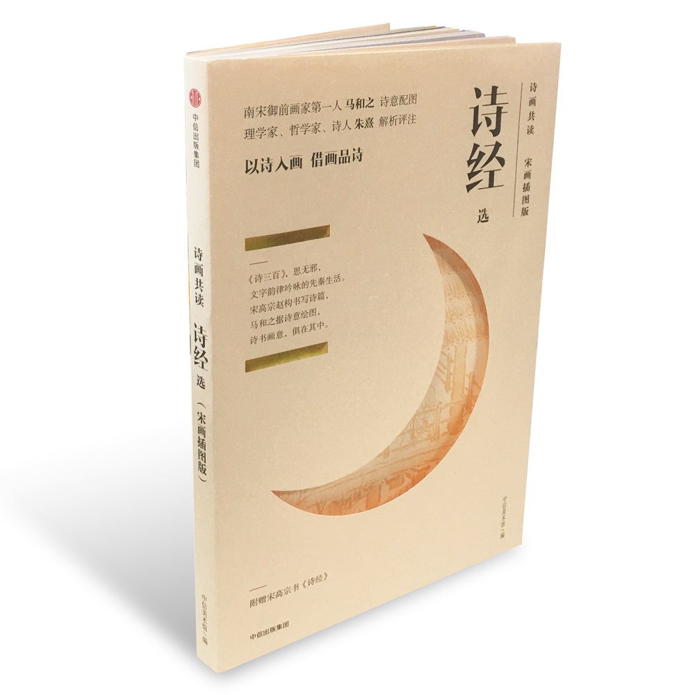 诗画共读 诗经选 宋画插图版 中信出版社