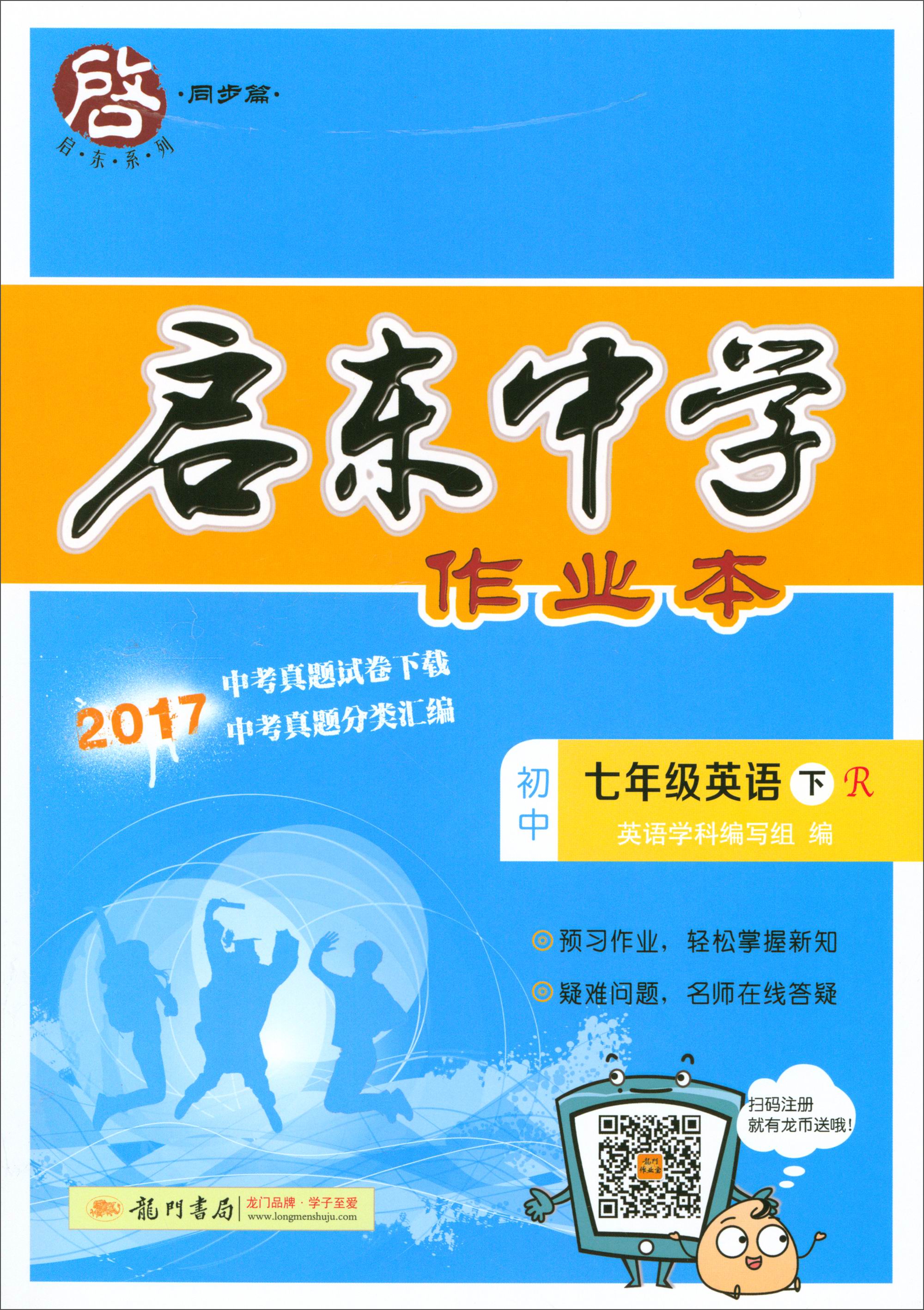 2018年春季 启东系列·启东中学作业本：初中七年级英语下（R）
