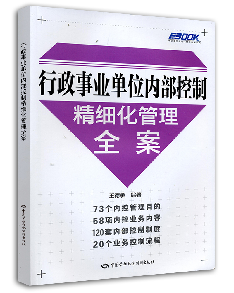 行政事业单位内部控制精细化管理全案