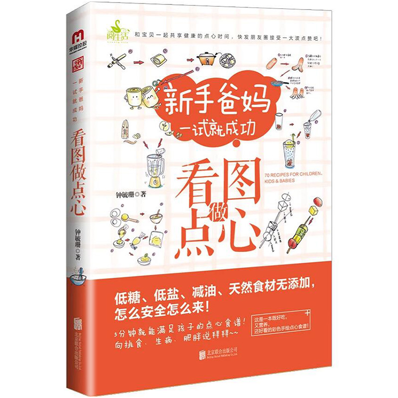新手爸妈一试就成功：看图做点心