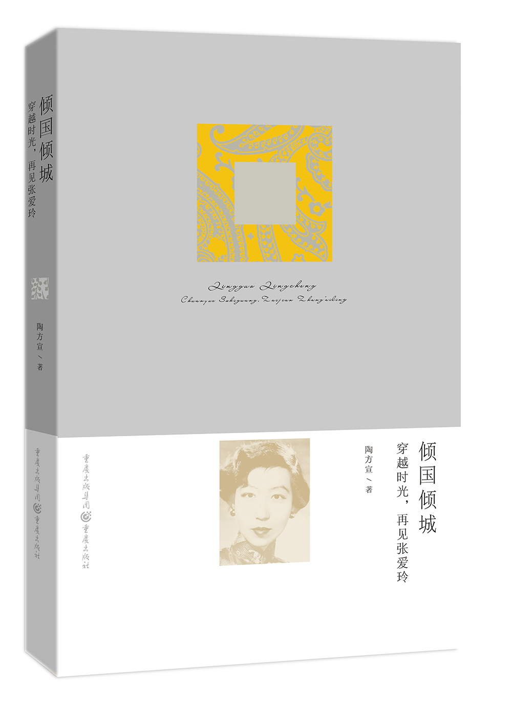 倾国倾城 重庆 9787229124298