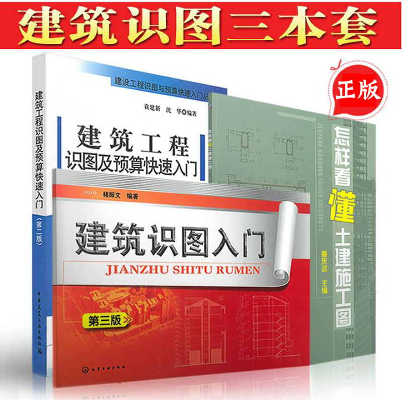 建筑识图入门+怎样看懂土建施工图+建筑工程识图及预算快速入门（共三本）