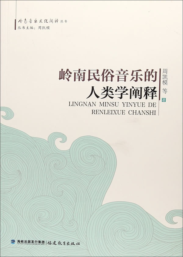 岭南民俗音乐的人类学阐释/岭南音乐文化阐释丛书