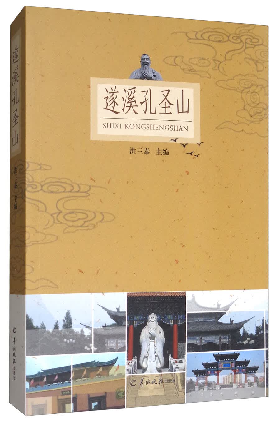 遂溪孔圣山9787554304907