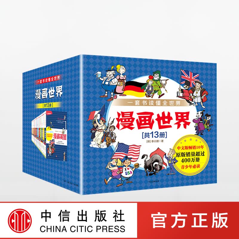 【下架-版权到期】包邮 漫画世界系列丛书（套装共13册）李元馥 中信出版社图书