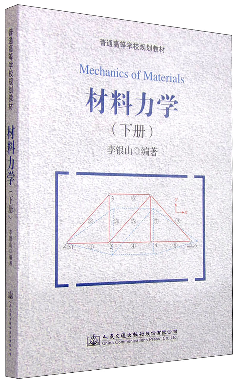 材料力学（下册）