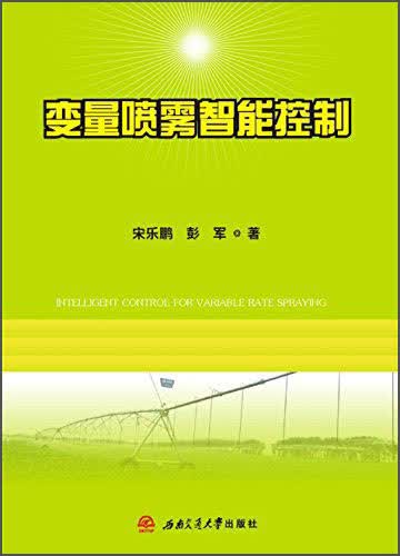 变量喷雾智能控制