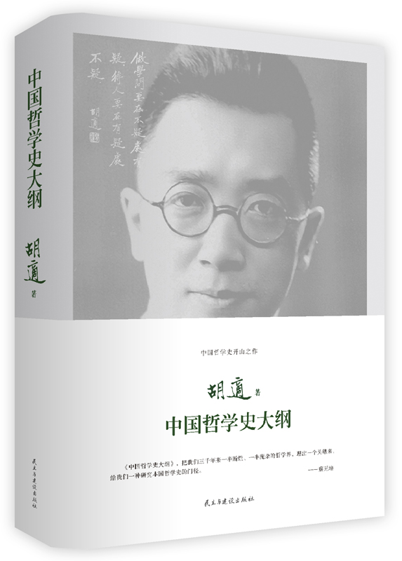中国哲学史大纲《现货速发》，