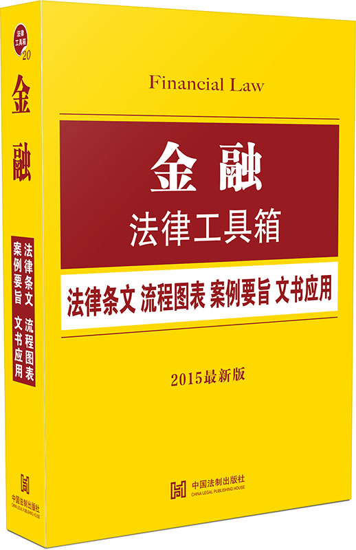 金融法律工具箱：法律条文·流程图表·案例要旨·文书应用（2015最新版）