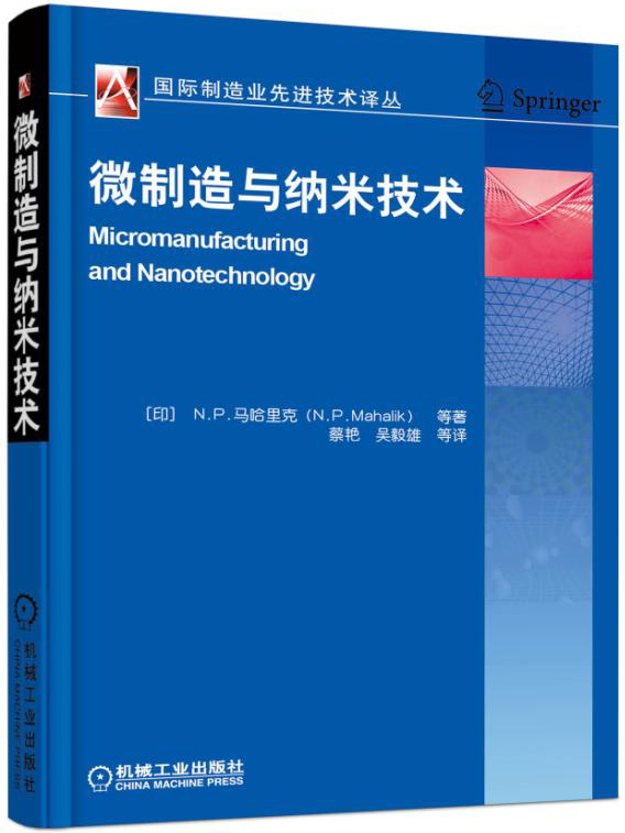 微制造与纳米技术