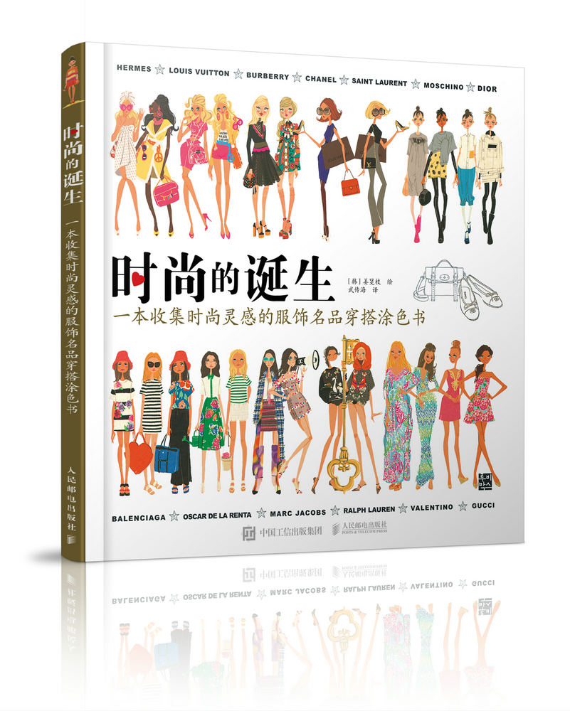 时尚的诞生：一本收集时尚灵感的服饰名品穿搭涂色书（绘客出品）
