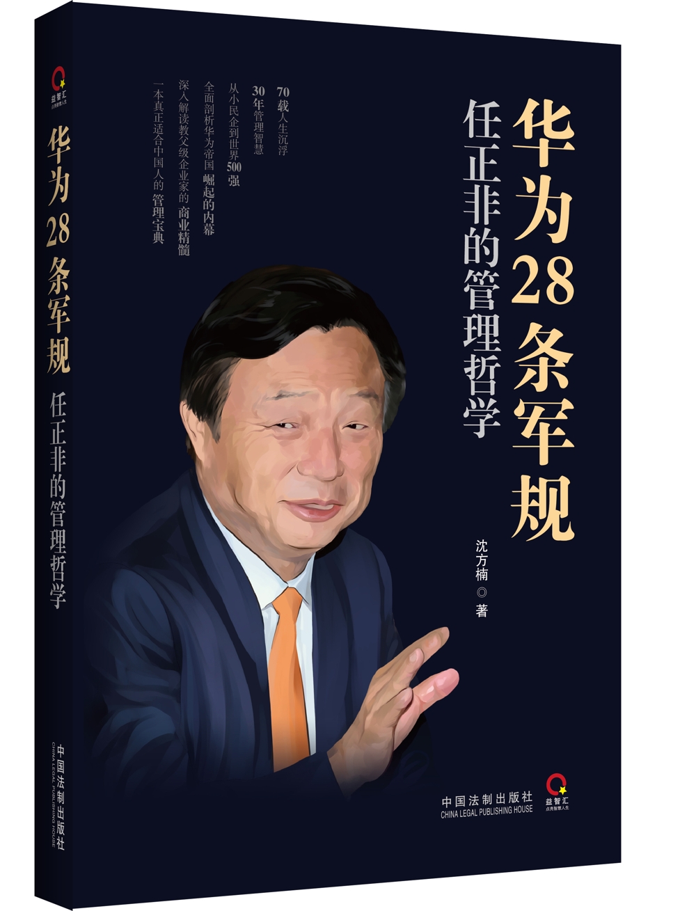 华为28条军规：任正非的管理哲学