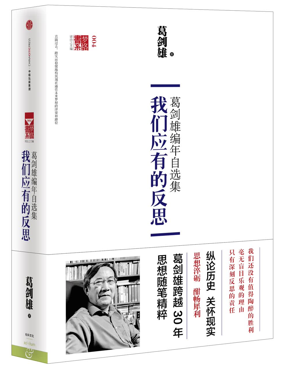 梦路书系004·葛剑雄编年自选集：我们应有的反思 中信出版社