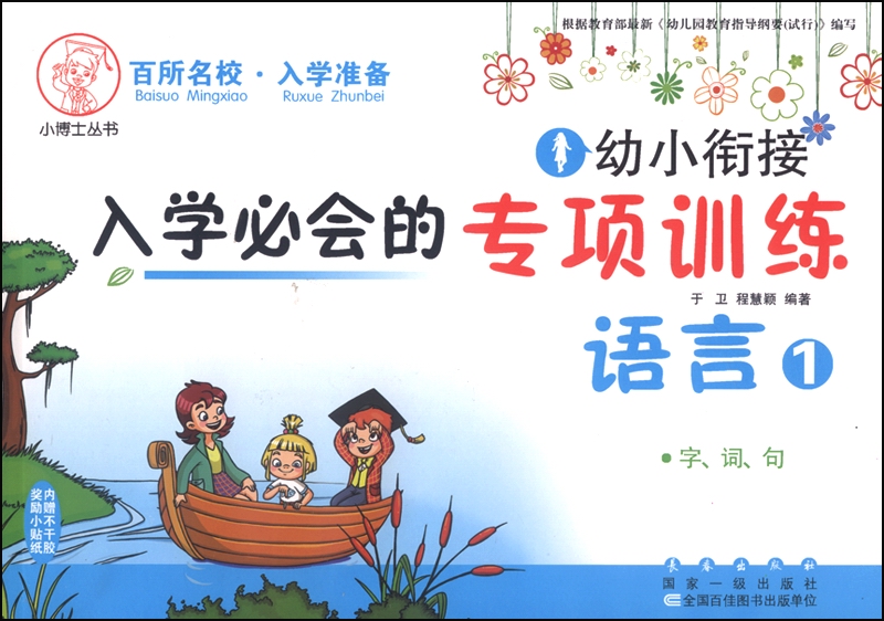 幼小衔接入学必会的专项训练：语言1 字、词、句