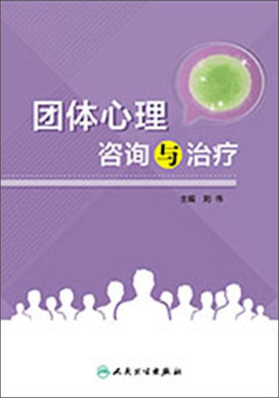 团体心理咨询与治疗