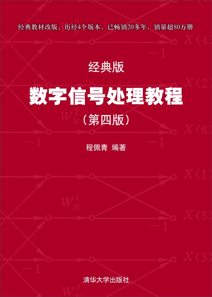 数字信号处理教程（第四版 经典版）
