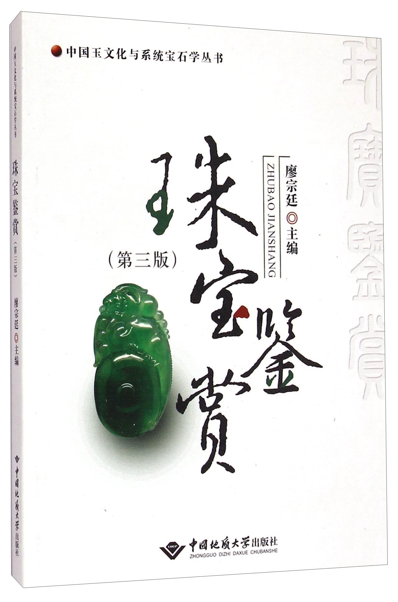 中国玉文化与系统宝石学丛书：珠宝鉴赏（第三版）