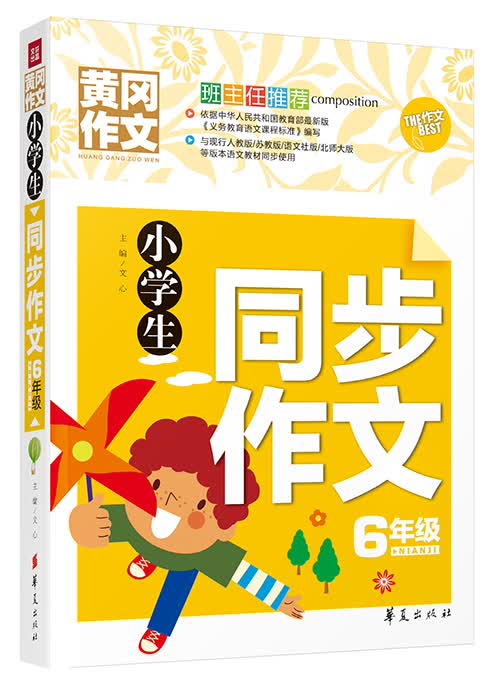 黄冈作文：小学生同步作文6年级