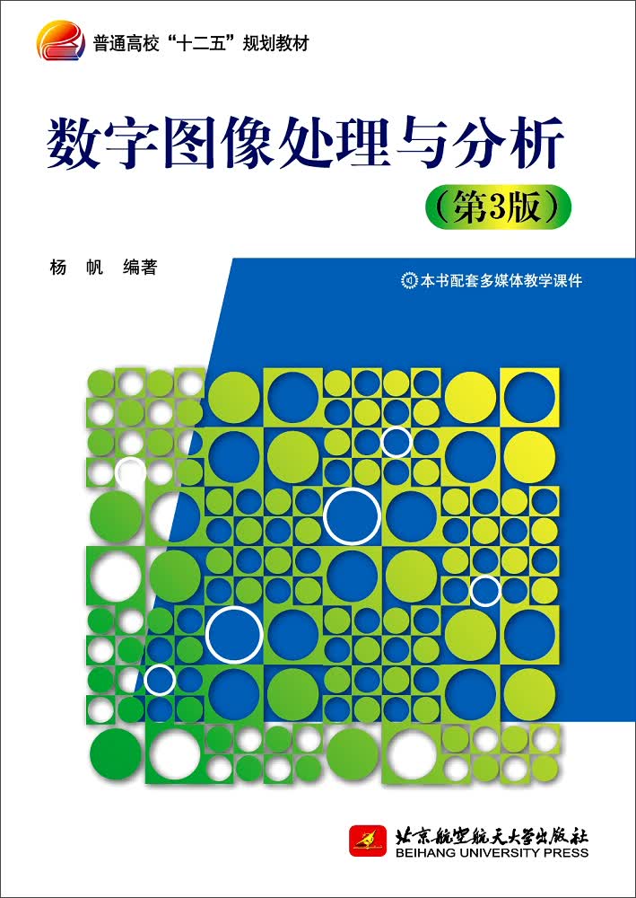 数字图像处理与分析（第3版）