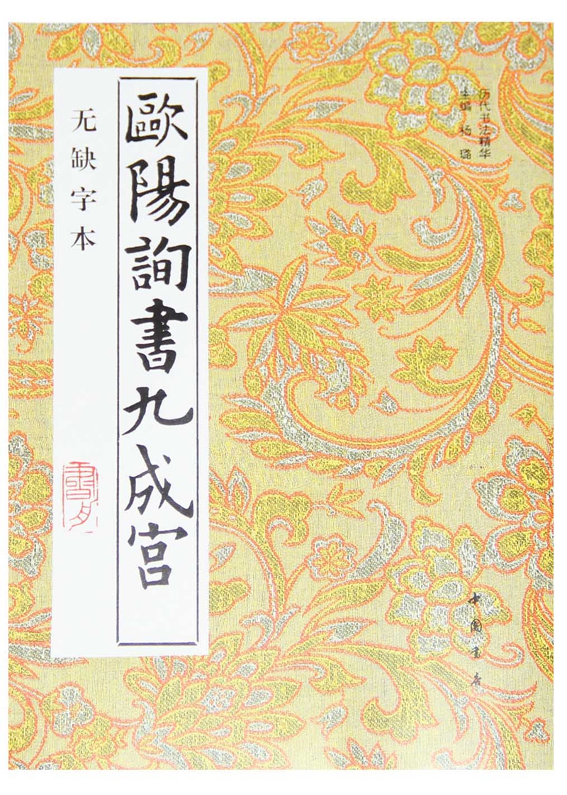 欧阳询书九成宫（无缺字本）