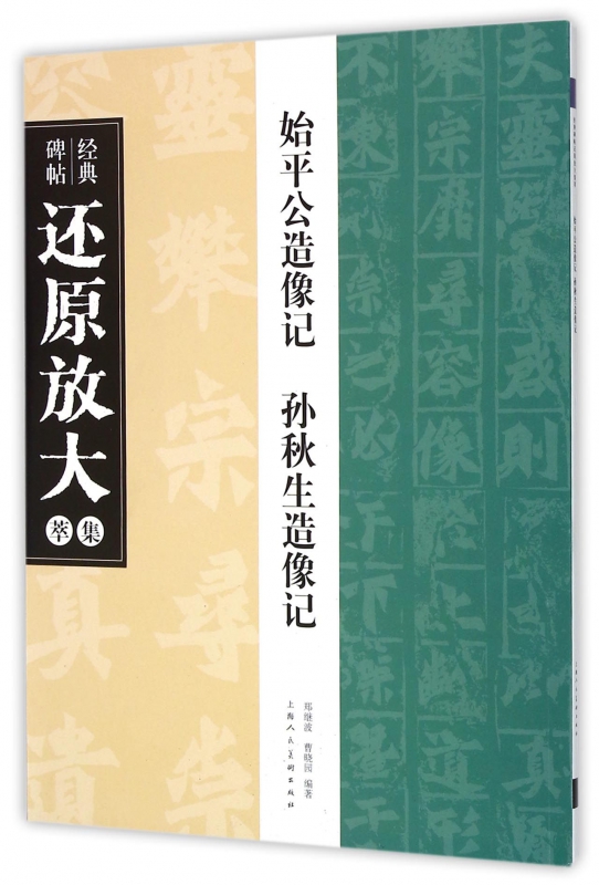始平公造像记孙秋生造像记/经典碑帖还原放大集萃