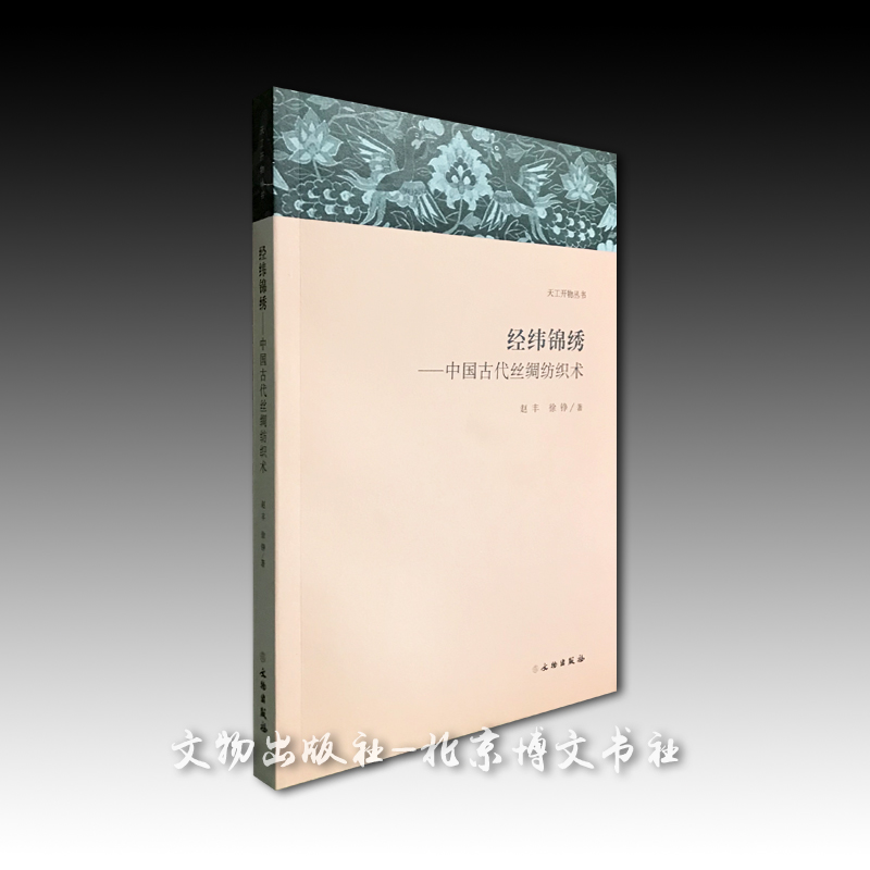 经纬锦绣—中国古代丝绸纺织术【平】