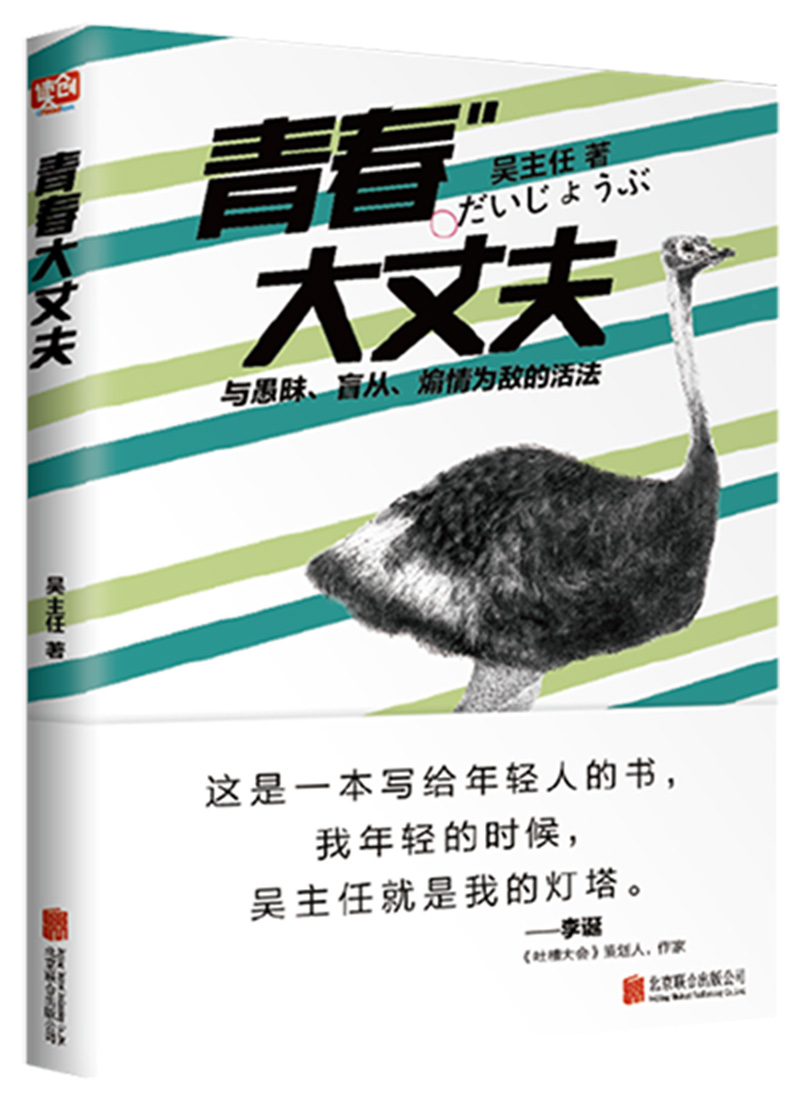 青春大丈夫（与愚昧、盲从、煽情为敌的活法）