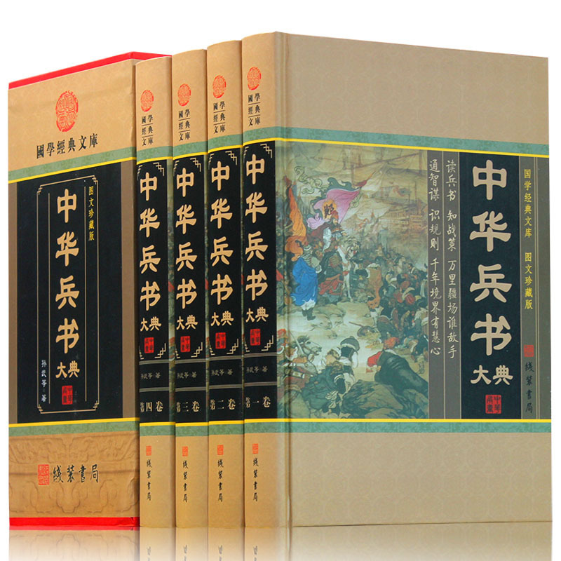 中华兵书大典 包含 孙子兵法 三十六计 鬼谷子姜太公尉缭子孙膑诸葛亮兵书等 全套共4册 全套共4册