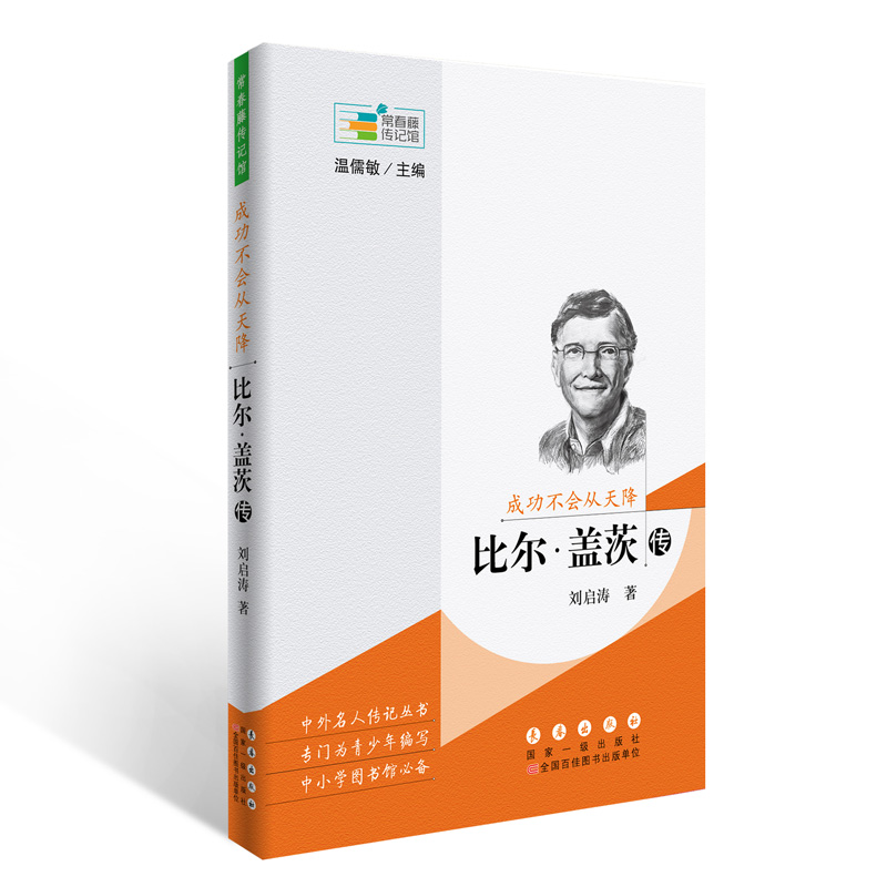 比尔·盖茨传：成功不会从天降常春藤传记馆系列丛书