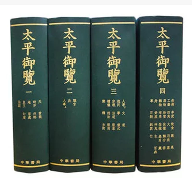 【博鉴正品】太平御览(全四册)精装1-4册(繁体竖排版)中华书局H