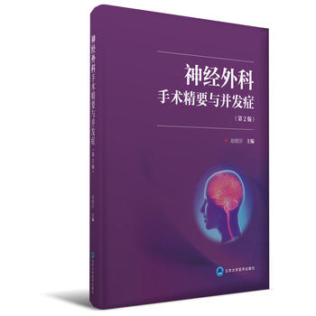 神经外科手术精要与并发症 第2版