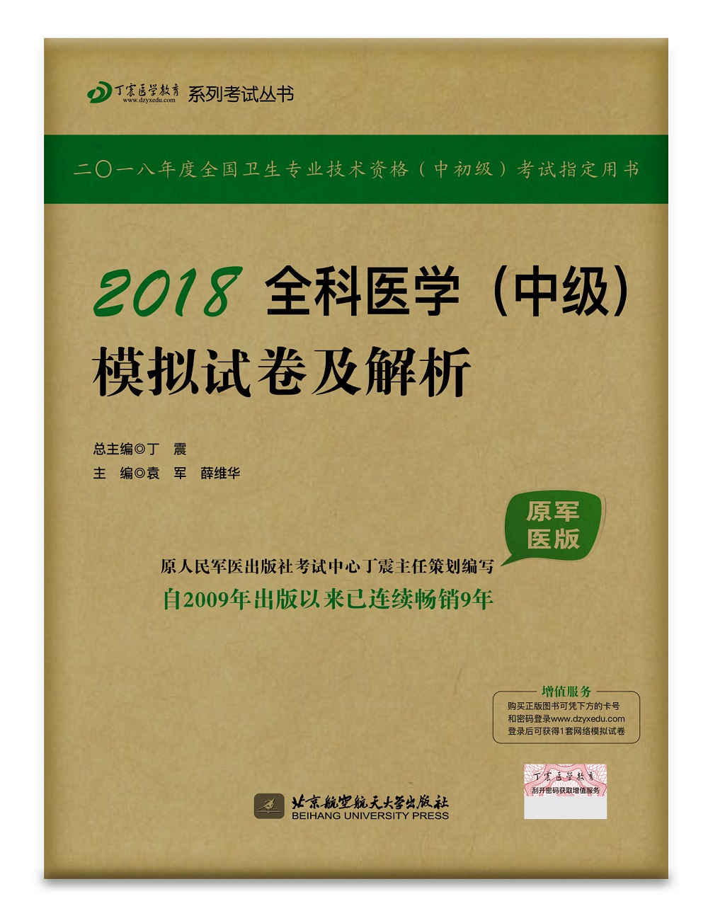 备考2019 全国卫生职称专业技术资格证考试用书军医版:丁震2018全科医学（中级）模拟试卷及解析（原军医版）