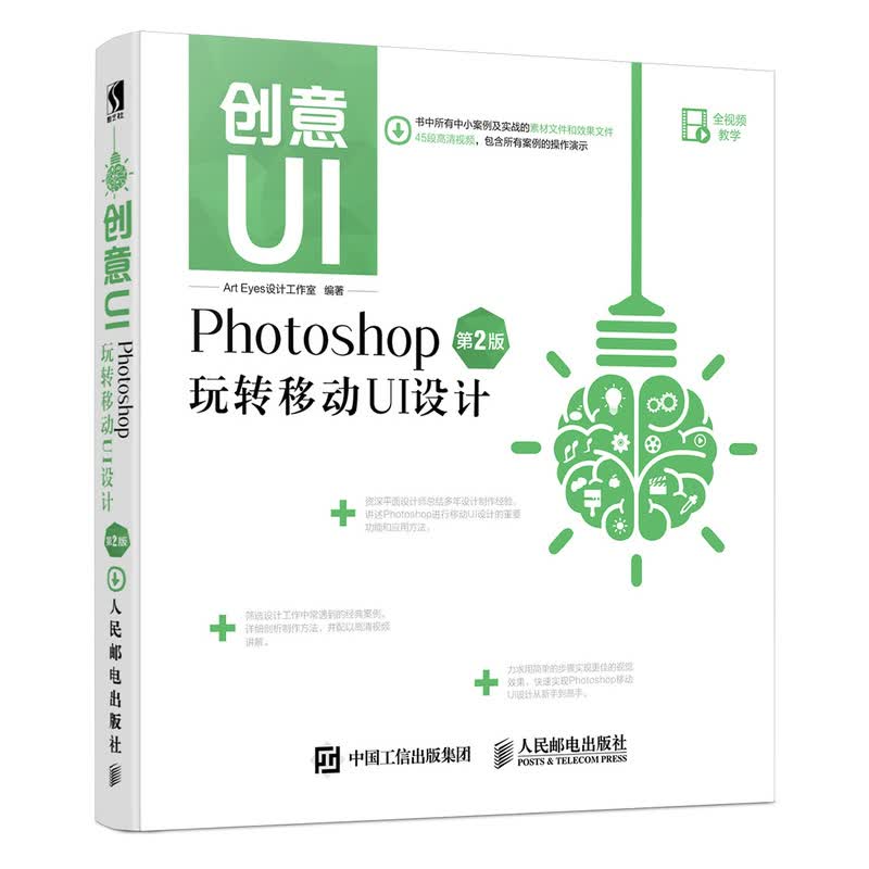 创意UI Photoshop玩转移动UI设计 第2版（数艺设出品）