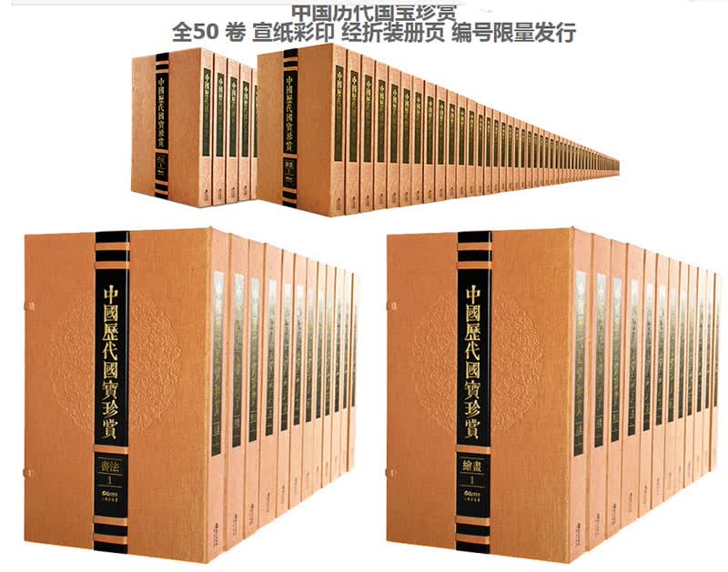 中国历代国宝珍赏(书法25卷、绘画25卷)全50卷 三希堂藏书