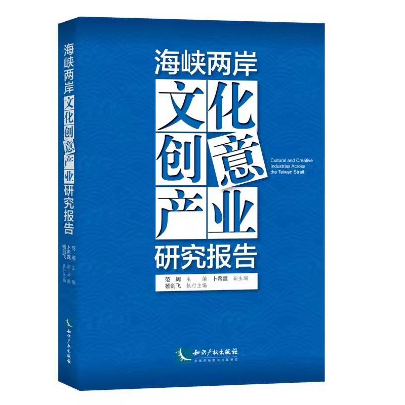 海峡两岸文化创意产业研究报告 书籍 文化 文化交流 文化产业