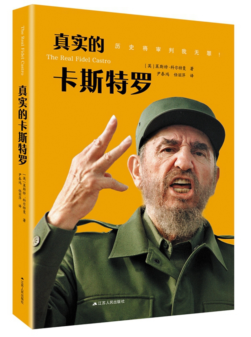 真实的卡斯特罗