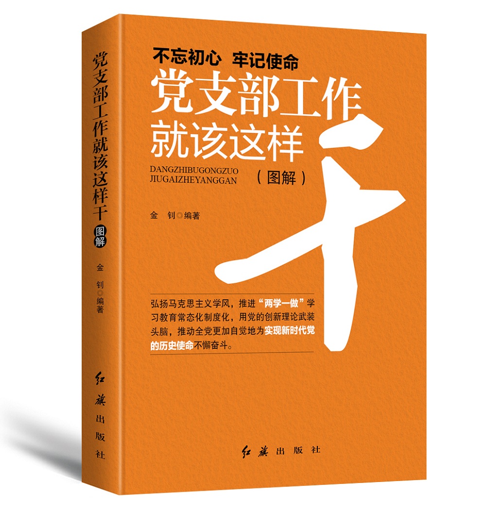 党支部工作就该这样干（2018年版）
