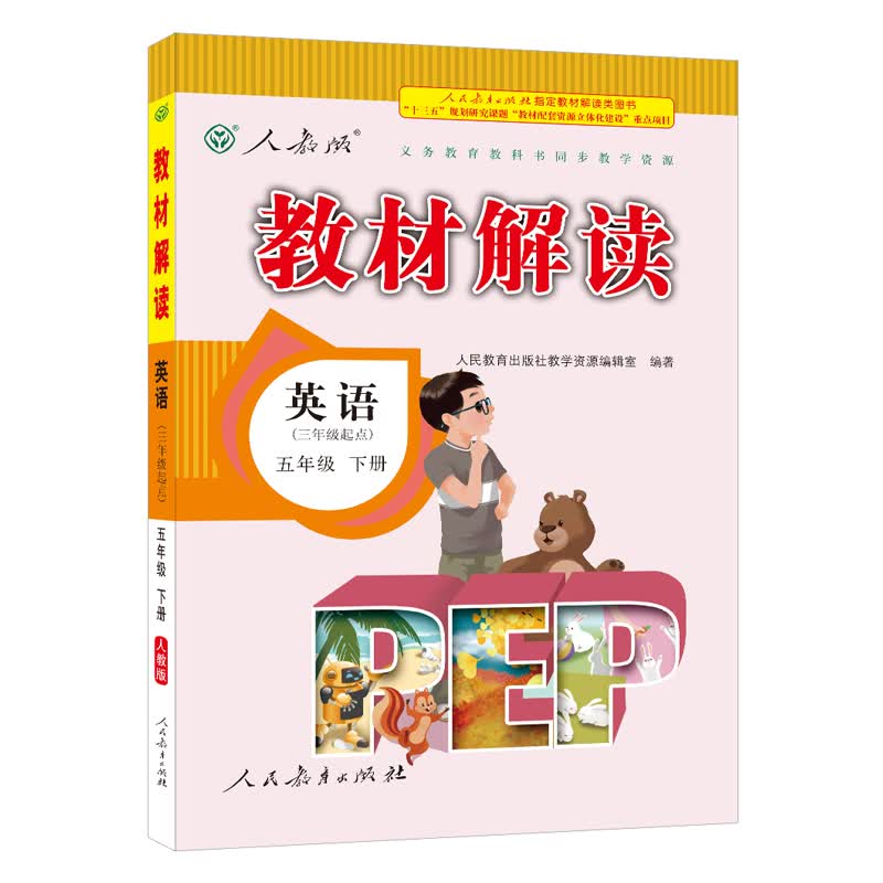 2018春教材解读：小学英语五年级下册（人教PEP 三年级起点）