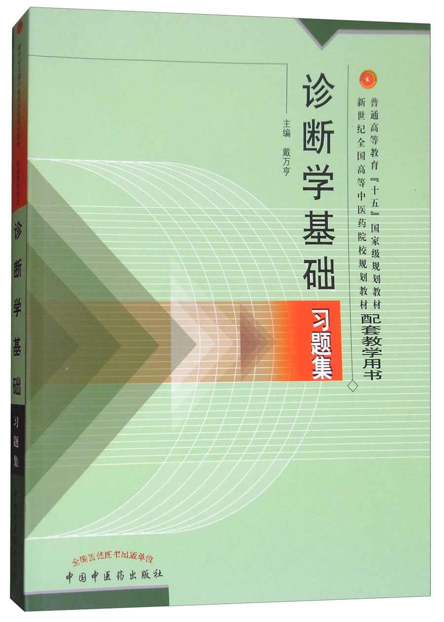 诊断学基础习题集/新世纪全国高等中医药院校规划教材