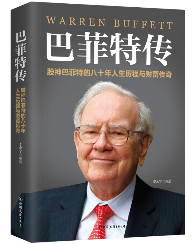 巴菲特传 股神巴菲特著 投资 理财 金融 经济 人物传记 财经人物【书籍】