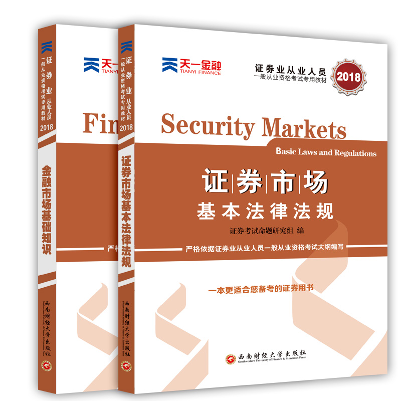 备考2019 证券从业资格证考试2018天一官方教材：基本法律法规+金融市场基本知识（全2本）