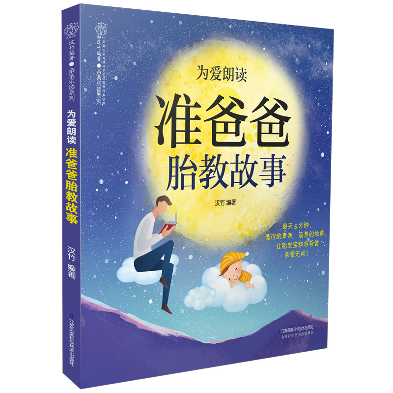 为爱朗读 准爸爸胎教故事（汉竹）
